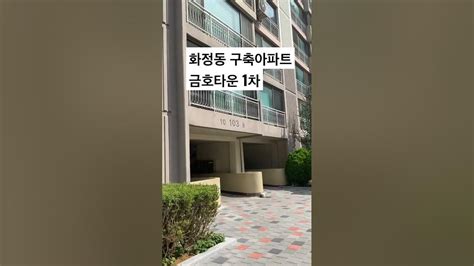 화정동 금호타운1차 Youtube