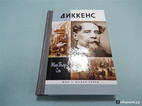 Книга: Диккенс - Жан-Пьер Оль. Купить книгу, читать рецензии | Лабиринт