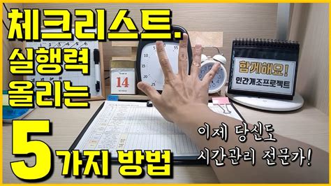 Ep9 체크리스트투두리스트 추천 실행력을 높이는 방법 5가지 자기관리 잘하는 끝판왕 남자 자극 루틴 인간개조프로젝트 Youtube