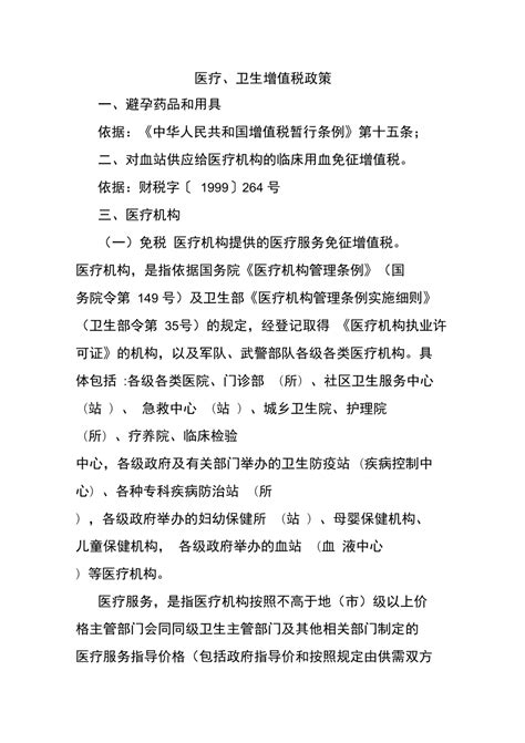 医疗卫生增值税免税政策
