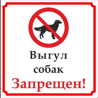 Табличка-знак «Выгул собак запрещен» купить в Тюмени