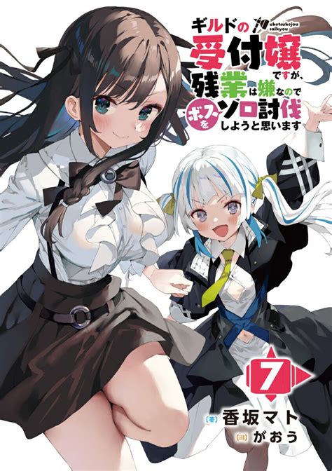 楽天ブックス ギルドの受付嬢ですが、残業は嫌なのでボスをソロ討伐しようと思います7 香坂 マト 9784049151213 本