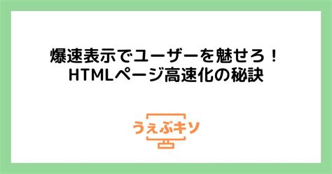 爆速表示でユーザーを魅せろ！htmlページ高速化の秘訣 うぇぶキソ