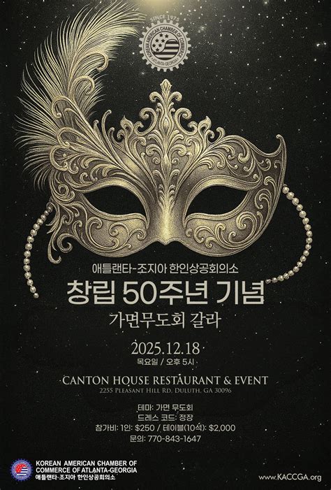 창립 50주년 기념 가면무도회 갈라 안내 및 Rsvp