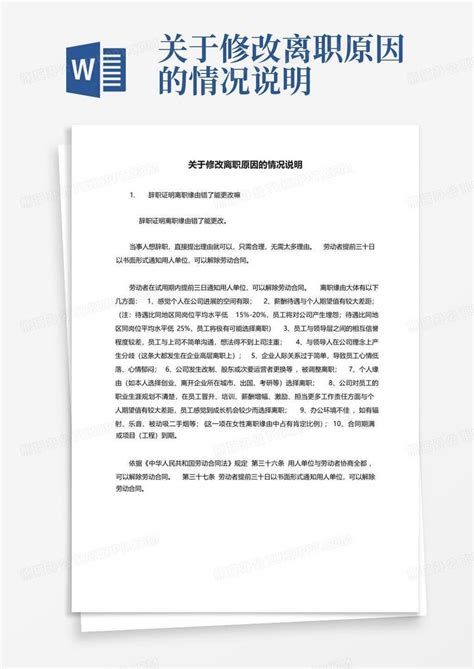 关于修改离职原因的情况说明word模板下载 编号lpaopebk 熊猫办公
