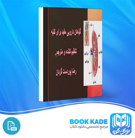 دانلود Pdf کتاب گیاهان دارویی مفید برای کلیه رضا پوردست گردان 45 صفحه