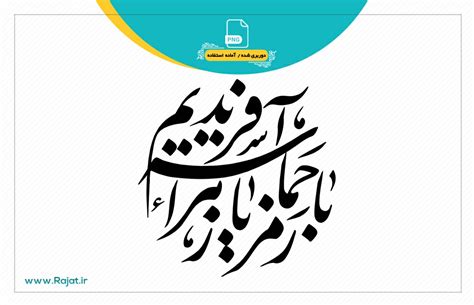 تایپو گرافی با رمز یا زهرا حماسه آفریدیم رجعت گرافیک