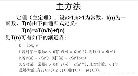 算法与程序设计 一 ：主定理 算法设计主定理 csdn博客