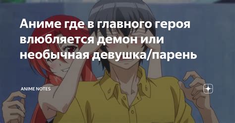 Аниме где в главного героя влюбляется демон или необычная девушка парень Anime Notes Дзен