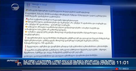 ისრაელში საქართველოს საელჩო ქვეყანაში მაცხოვრებ მოქალაქეებს აფრთხილებს