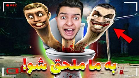 🚫اسکیبیدی داب داب یس یس 😨 ارتش توالت ها Youtube