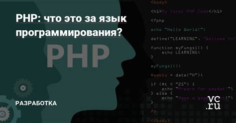 Php что это за язык программирования — Разработка на