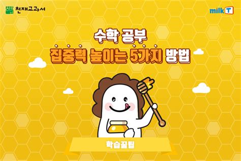 천재교과서 밀크t초등 [맘s 학습꿀팁] 내 아이 수학공부 집중력 높여주는 5가지 방법