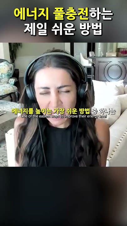 에너지 풀충전하는 가장 쉬운 방법 L 에이미 샤 하버드 의대 면역학 의사 Youtube