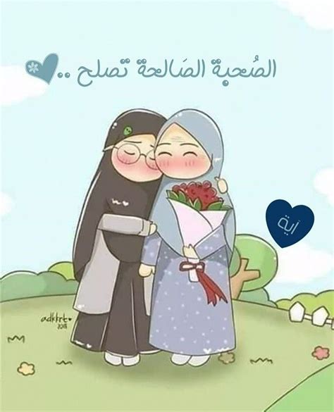 الصحبة الصالحة 🧸 Hijab Cartoon Islamic Cartoon Iphone Wallpaper Quotes Love