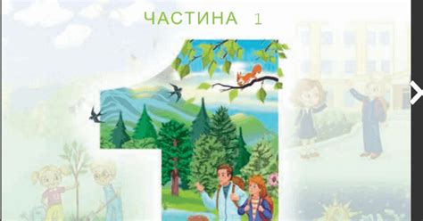 Конспект уроку Я досліджую світ 1 клас Різноманітність рослин Конспект Я досліджую світ