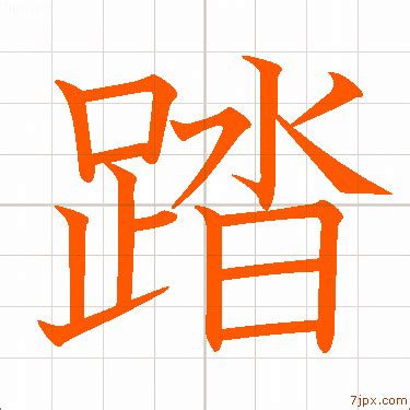 「踏」日本文字插图 ｜ 字体设计的样本 踏 汉字图解