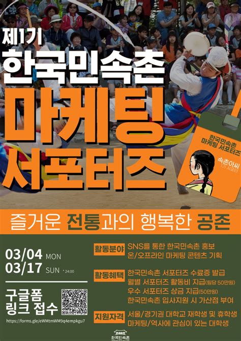 한국민속촌 대학생 마케팅 서포터즈 제1기 모집 공모전 대외활동 링커리어