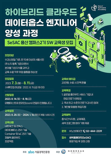 청년취업사관학교 용산캠퍼스 하이브리드 클라우드 데이터옵스 엔지니어 양성 과정 안내