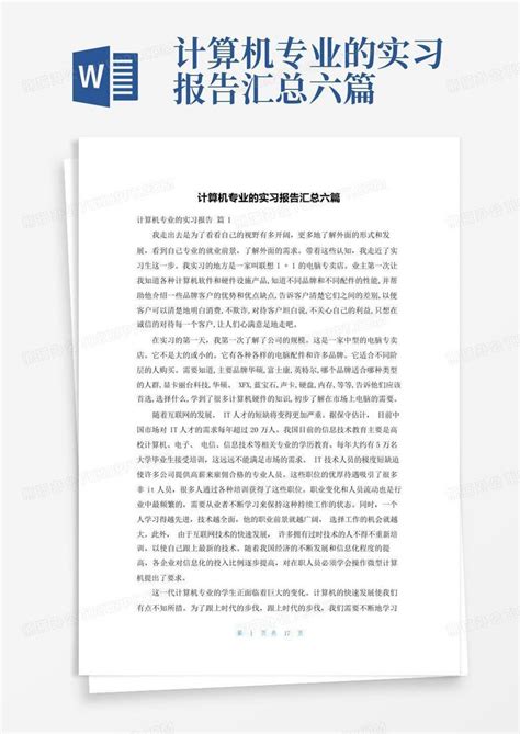 计算机专业的实习报告汇总六篇word模板下载 编号lmwwywjd 熊猫办公