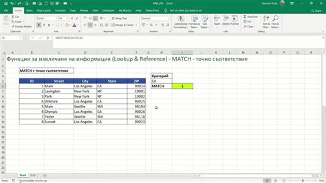 Excel формули и функции Функция Match с точно съответствие Аула урок