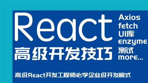 React 培训 React 高级开发技巧