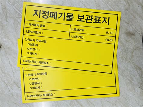 지정폐기물 보관표지 무지형 노란색배경 산업스티커 표지판 자석