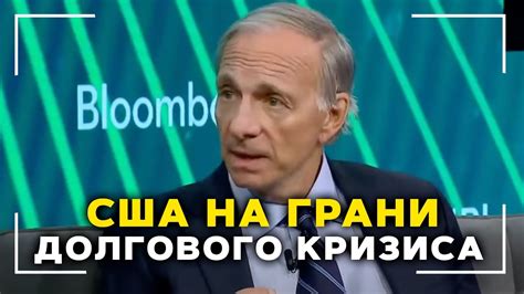 Мы на пороге позднего долгового кризиса Рэй Далио о Наступлении Нового Глобального Цикла Youtube