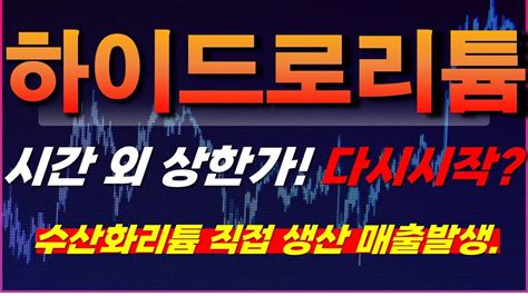하이드로리튬 주가전망 시간 외 상한가 다시시작 수산화리튬 직접 생산 매출발생 Youtube
