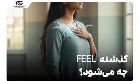 گذشته Feel چه می‌شود؟ صرف و کاربرد آن در زمان‌های مختلف گاما تبریز