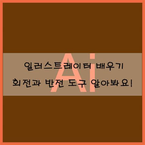 일러스트레이터 배우기 회전과 반전 도구 알아봐요