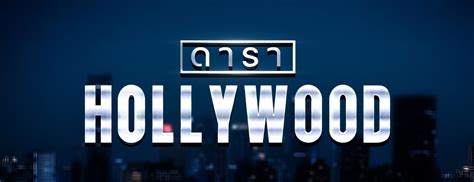 ดารา Hollywood