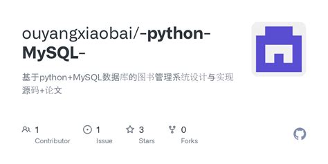 GitHub ouyangxiaobai python MySQL 基于python MySQL数据库的图书管理系统设计与实现源码 论文