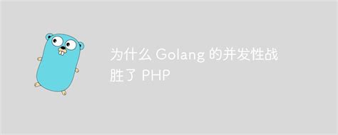 为什么 Golang 的并发性战胜了 Php 美云 为什么 Golang 的并发性战胜了 Php 美云