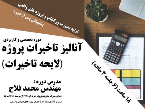 آموزش لایحه تاخیرات دوره آنالیز تاخیرات پروژه پروژه یار