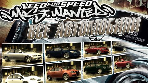 Все автомобили в Need For Speed Most Wanted 2005 All Cars Car List