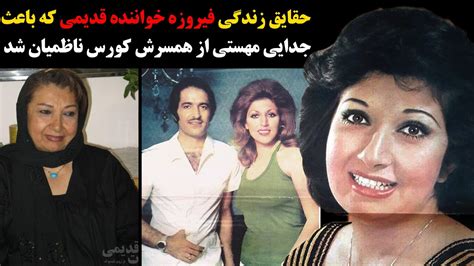 حقایق زندگی فیروزه خواننده قدیمی که باعث جدایی مهستی از همسرش کورس