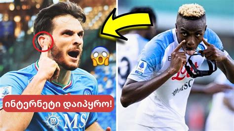 კვარაცხელიას სენსაციური თამაში და გაგიჟებული ოსიმენი 🤯 მოულოდნელი ინფორმაცია ხვიჩას მომავალზე 😨