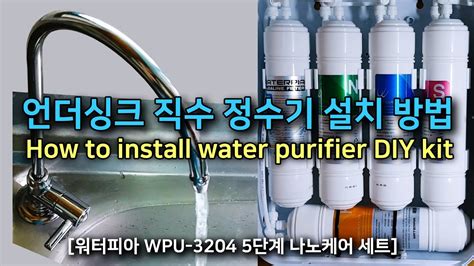 언더싱크 직수 정수기 셀프 설치 방법 How To Install Under Sink Water Purifier Diy Kit Youtube