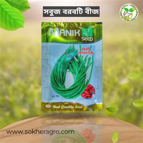 Green Borboti Seeds বা সবুজ বরবটি বীজ Or Sobuj Borboti Bij