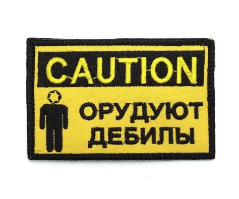 Шеврон Caution: Орудуют дебилы, вышивка купить! Цена в Москве, СПБ