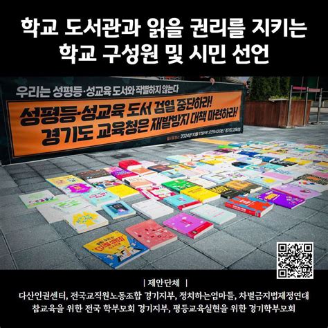 차별금지법제정연대 성평등 성교육 도서 검열에 맞서 📘학교 도서관과 읽을 권리를 지키는 학교 구성원