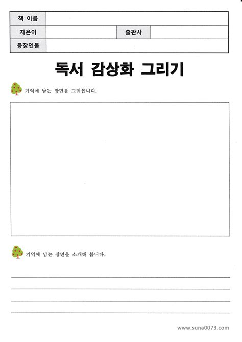 독후활동지 독서 감상화 그리기 교육자료실 독후감 독서 교과서 독후활동지 독서 감상화 그리기 교육자료실 독후감 독서 교과서