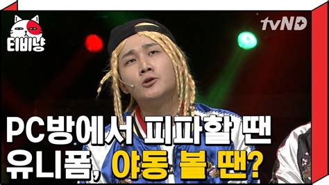 티비냥 피파할 땐 유니폼입고 그럼 야x볼 땐 ͡° ͜ʖ ͡° 마지막 이용진 셀프디스 웃프다ㅋㅠㅠㅣ코미디빅리그