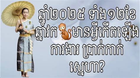 ឆ្នាំ២០២៥ ទាំង១២ខែ ឆ្នាំវក🐒 មានអ្វីកើតឡើងការងារ ប្រាក់កាក់ ស្នេហា Youtube