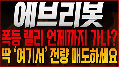 에브리봇 주가전망 🚨긴급🚨 폭등 랠리 언제까지 가나 🔥🔥🔥 딱 여기서 전량 매도하시면 됩니다 김대표 Youtube