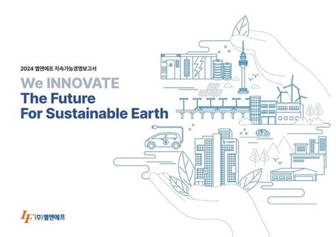 엘앤에프 Esg 성과 담은 지속가능경영보고서 발간