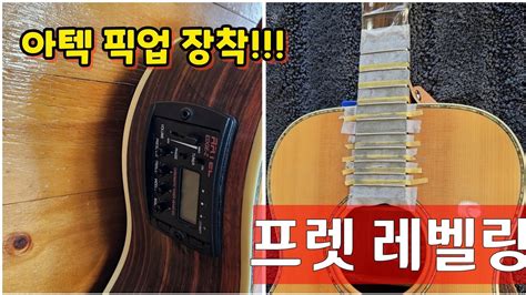 국산 수제 35호 통기타 픽업장착 레벨링 작업 통기타리페어 통기타수리 평택통기타 통기타관리 프렛버징 넥변형 통기타