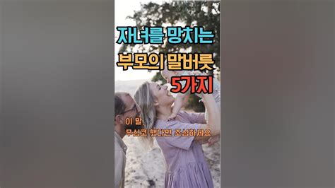 📌절대 해서는 안되는 부모의 말 5가지 부모의 말 한마디가 자녀의 인생을 바꾼다 자녀교육 부모의말 대화법 좋은글 자기계발 Shorts 명언 긍정적마인드