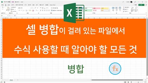 셀 병합이 걸려 있는 파일에서 수식 사용할 때 알아야 할 모든 것 youtube